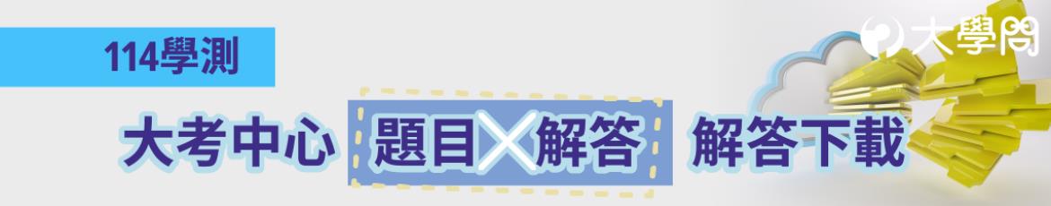 【114申請入學】54資訊系組 採APCS成績 - 大學考情 | 大學問 - 升大學 找大學問
