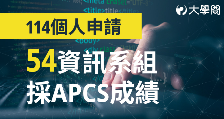 【114個人申請】54資訊系組 採APCS成績 - 大學考情 | 大學問 - 升大學 找大學問